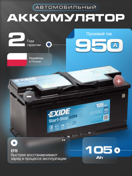 Аккумулятор автомобильный 12v 105 Ah EXIDE Start-Stop EFB 105 Ah 950 A ...