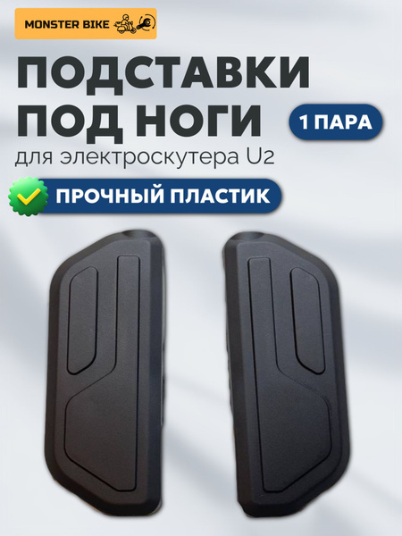 Подставки под ноги для электроскутера U2, площадки под ноги для U2 купить на OZON по низкой цене ...