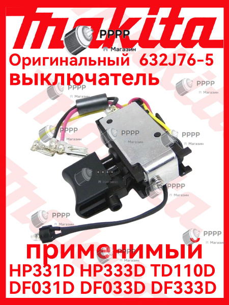 Оригинал Выключатель для Maki.ta DF331, HP331, DF031D, DF333, HP333 ...
