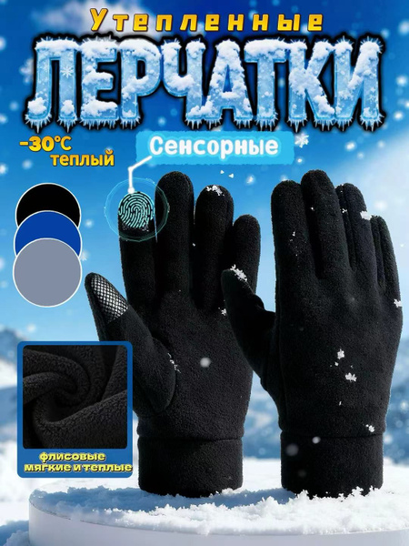 Перчатки OZERO флисовые мужские зимние Черная перчатки купить на OZON по низкой цене (2971430122)