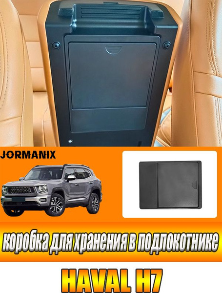 коробка для хранения в подлокотнике HAVAL H7,HAVAL H7 аксессуары,для хавал h7 купить на OZON по ...