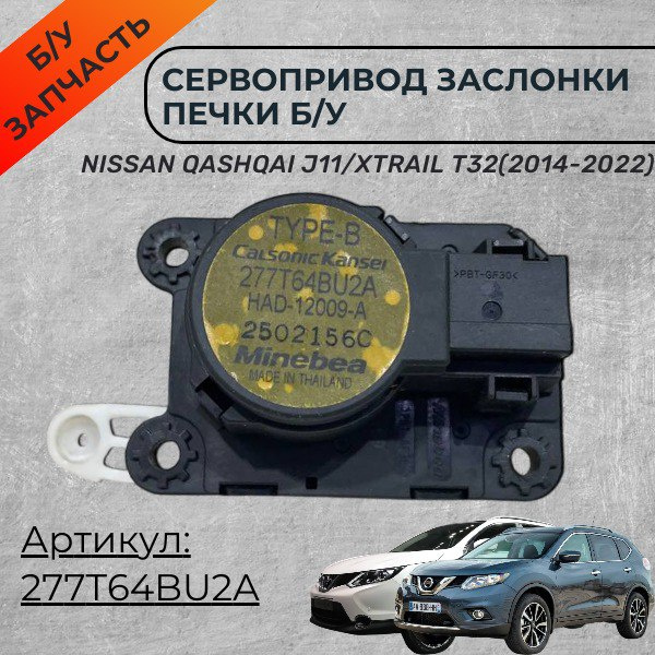 Сервопривод заслонки печки Б/У Nissan Qashqai J11/XTrail T32 (2014-2022 ...