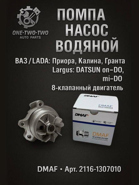 Помпа водяная / Насос Водяной ВАЗ LADA Приора Калина Гранта Ларгус ...