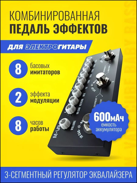 Эксклюзивный процессор MVAVE CUBE BABY для электрогитары ...