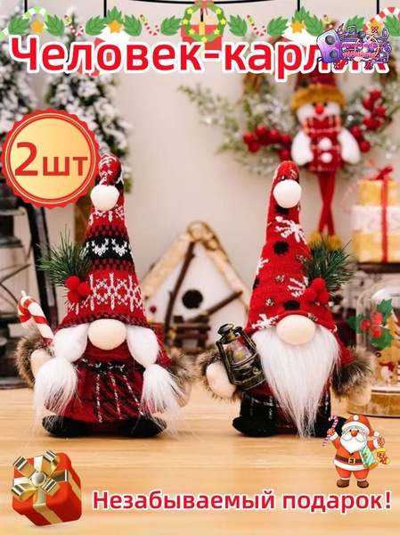 Вязаные гномы на Рождество, набор 2 шт, праздничное украшение для ...