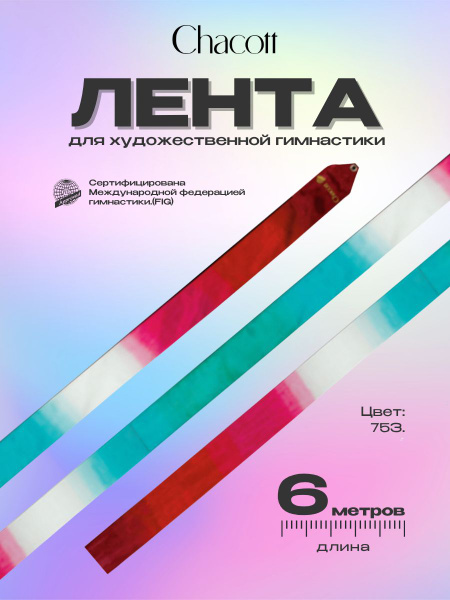 Лента гимнастическая Chacott 6 м FIG градиентная 753 купить на OZON по ...