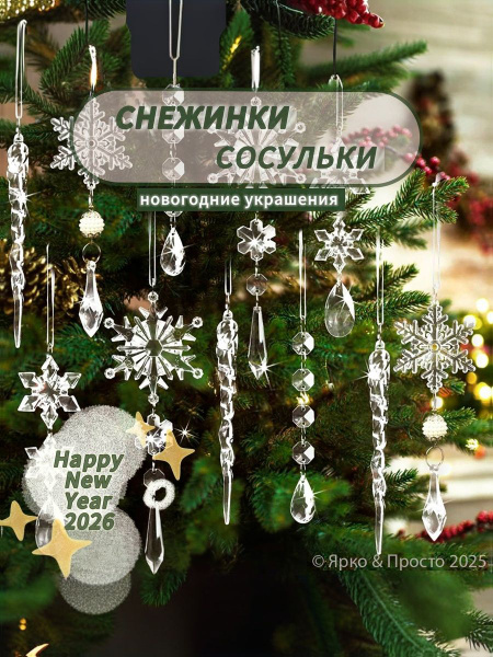 Снежинки, Сосульки, Ледяные капли, - ёлочные украшения 10 шт. в ...