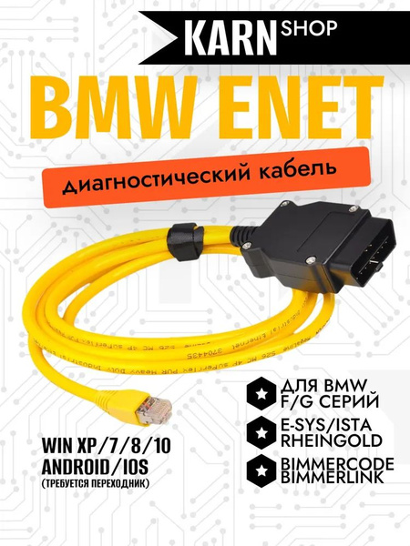 Диагностический кабель адаптер BMW ENET E-SYS (F и G серии) Полная ...