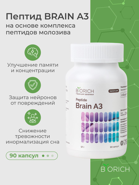 Пептидный комплекс Brain BIORICH для улучшения памяти и концентрации, 90 капсул купить на OZON ...