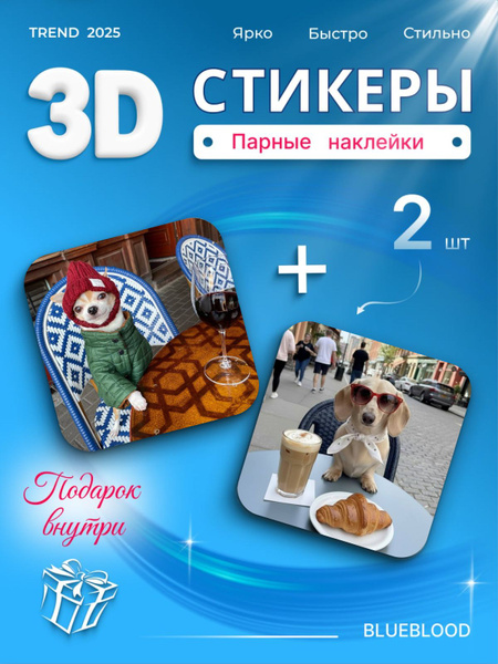 3D стикеры парные на телефон "милые собачки в кафе" купить на OZON по ...