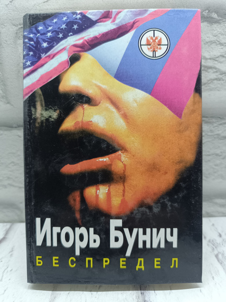 Беспредел | Бунич Игорь Львович купить на OZON по низкой цене (3192141908)