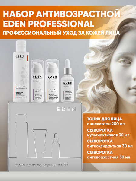 EDEN PRO Набор по уходу за лицом АНТИВОЗРАСТНОЙ 4 предмета купить на ...