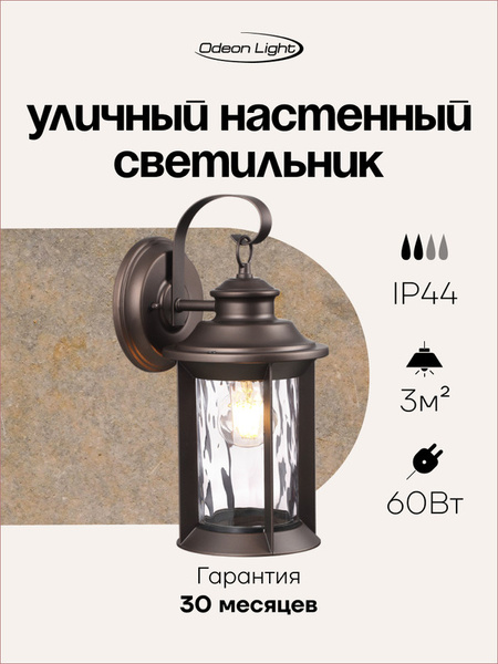 Уличный настенный светильник ODEON LIGHT MAVRET 4961/1W E27 1*60W ...