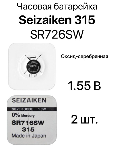 Часовая батарейка Seizaiken 315 (SR716SW) - 2 шт купить на OZON по ...