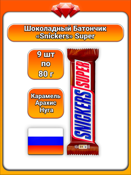 (9 x 80 г) / Snickers (Super), батончик шоколадный с молочным шоколадом ...