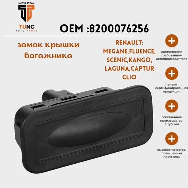 Ручка открывания замка багажника Renault, 1 шт., OEM: 8200076256 купить ...