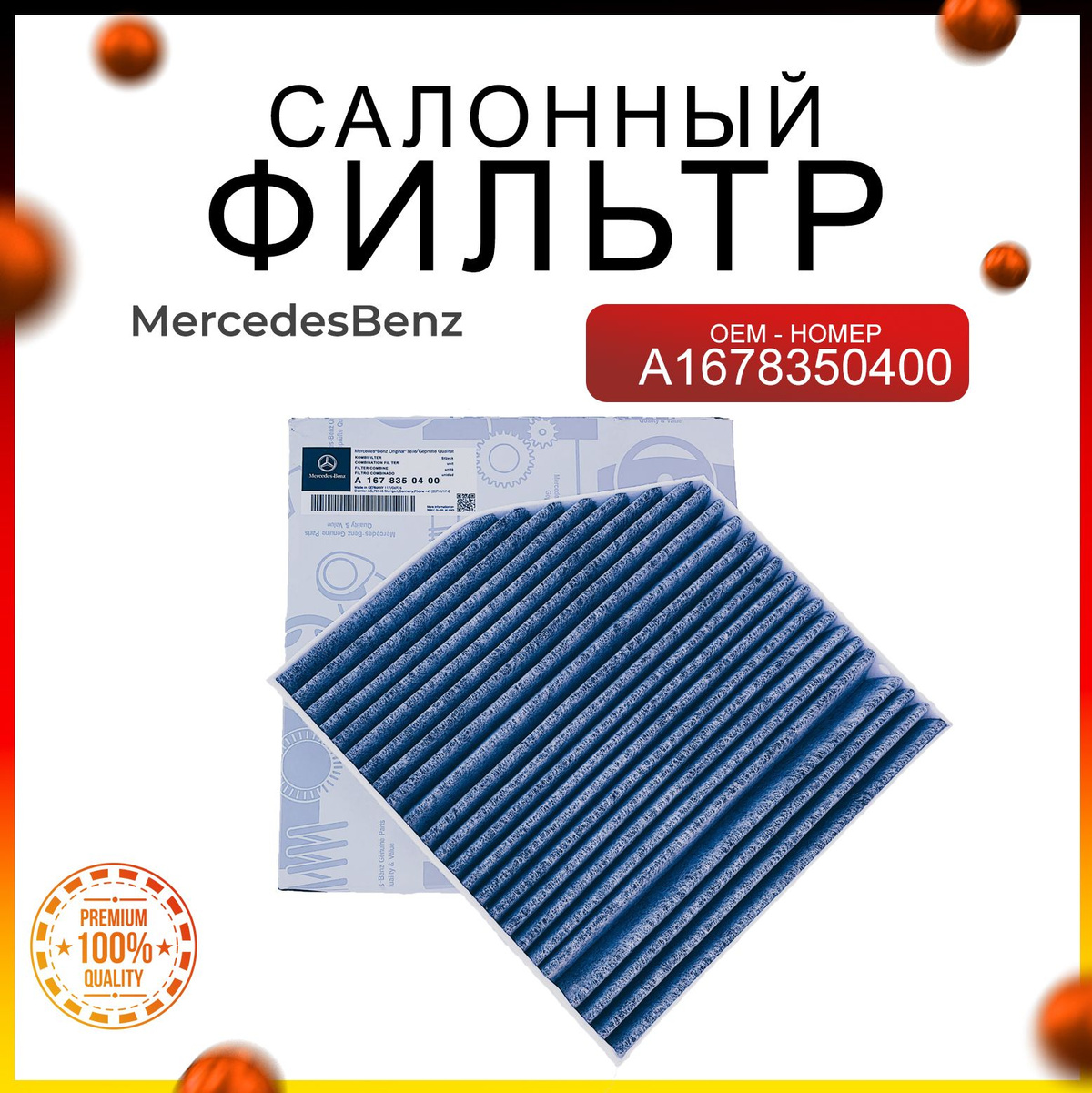 Фильтр салонный Угольный арт. A1678350400, 1 шт. купить на OZON по ...