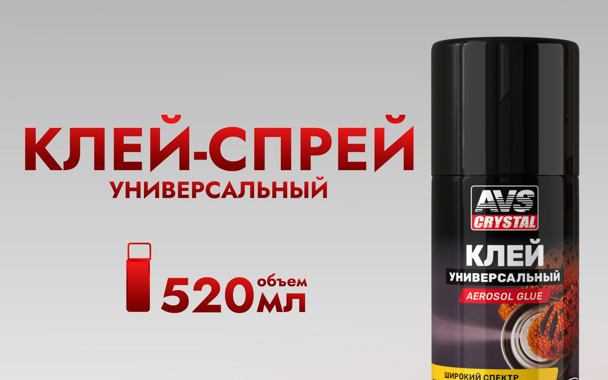 Клей спрей универсальный AVS 520 мл / Клей аэрозольный для пвх лодок, пластика, ткани купить c ...