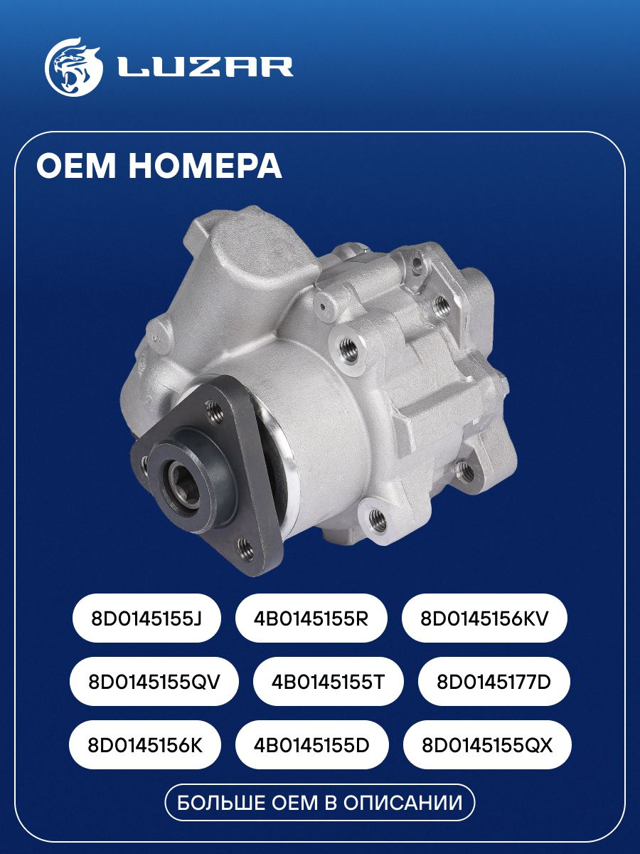 Насос ГУР VW Passat / Audi A4 LUZAR LPS 1803 купить на OZON по низкой цене (287349925)