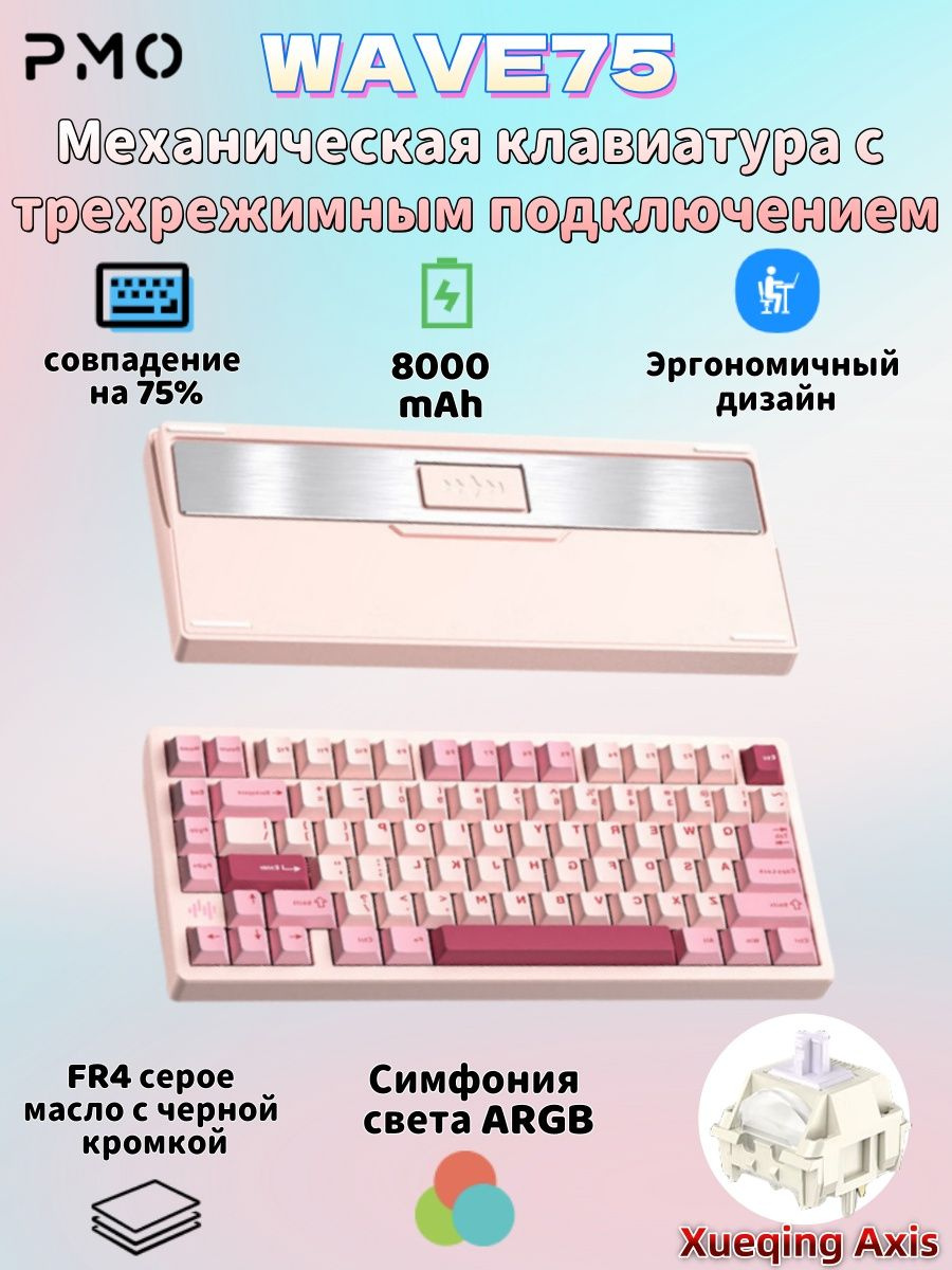 PMO Игровая клавиатура беспроводная Pmo wave 75 ,Раскладка 75%, 81 ...