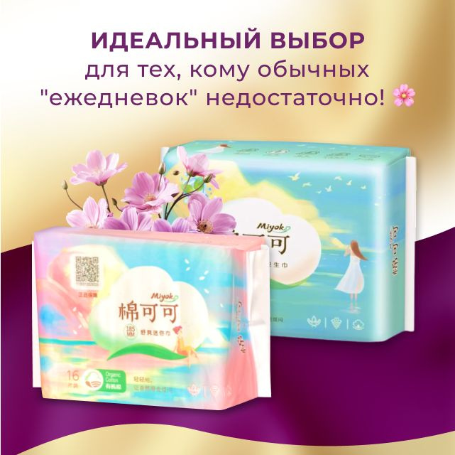 Miyoko/ Прокладки женские 18,5 см, 16 шт нормал ежедневные удлиненные ...