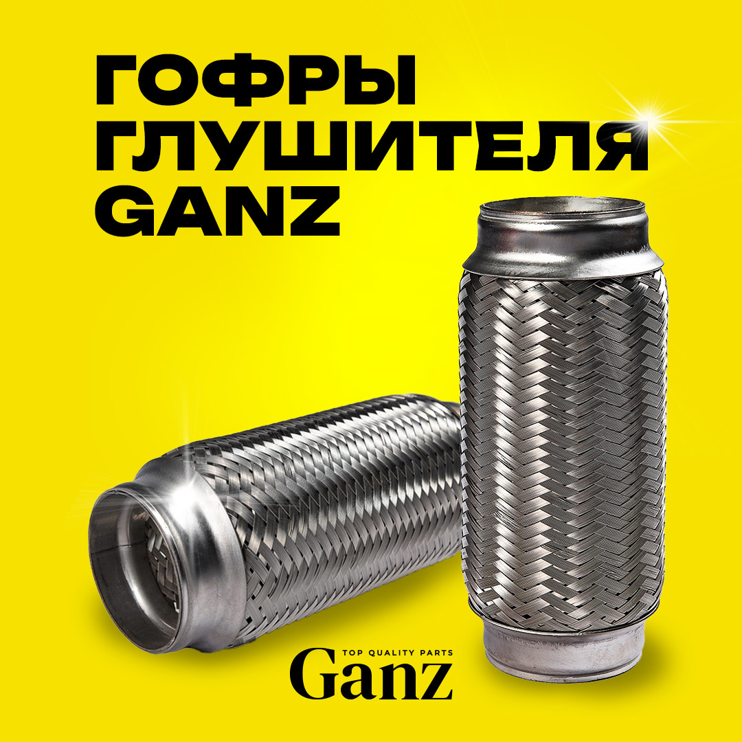 Компенсатор гофра выхлопной системы 3х-слойная Innerbraid 60x230 UNIVERSAL D 60mm L 230mm GANZ ...