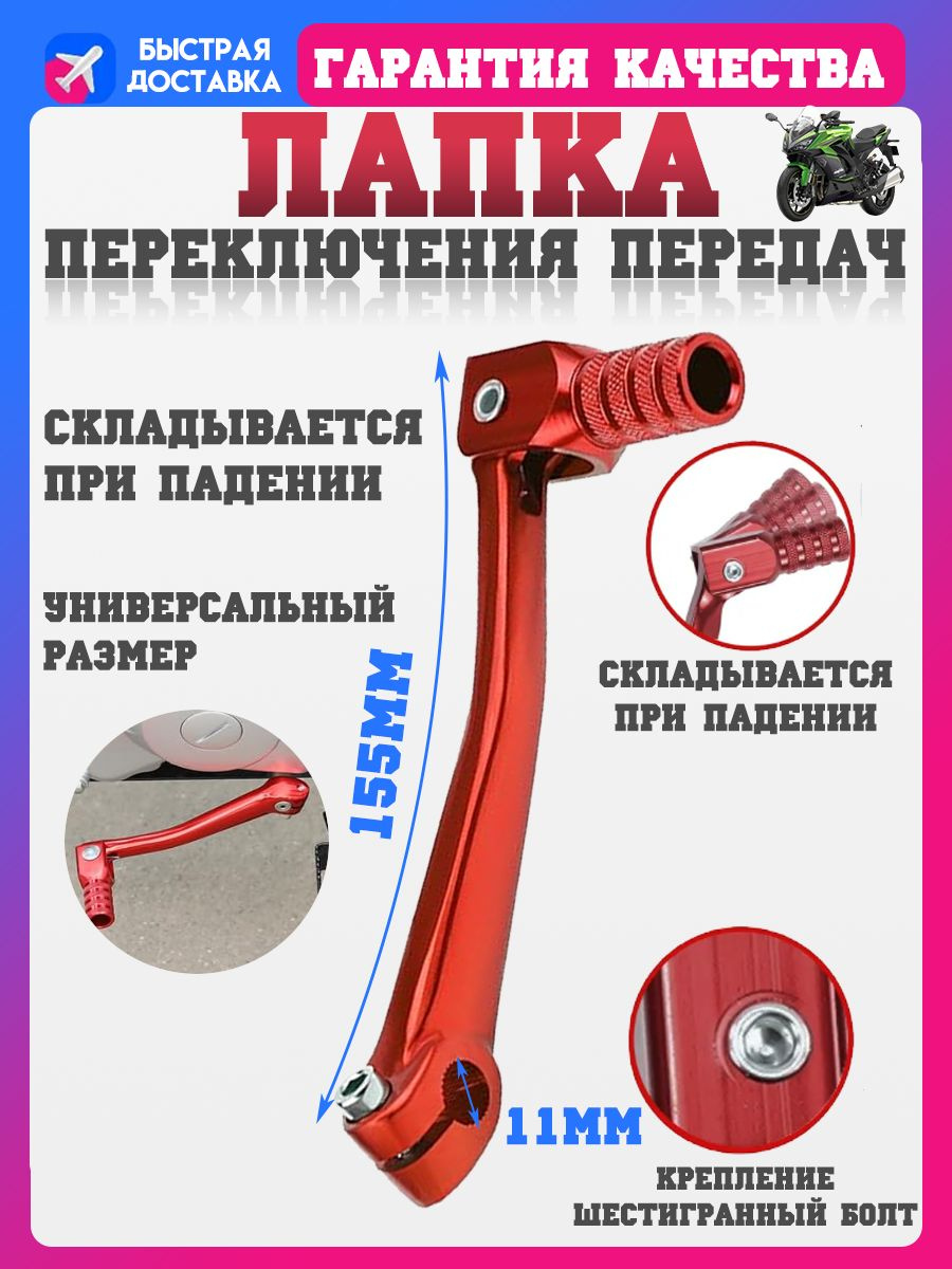 Ножка (лапка) 1 шт. переключения передач для питбайка CNC Red и ...