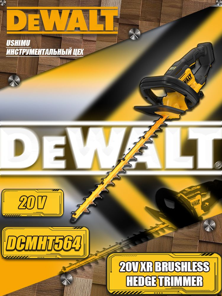 DEWALT DCMHT564 Аккумуляторный триммер для живой изгороди 20 В XR 55 см ...