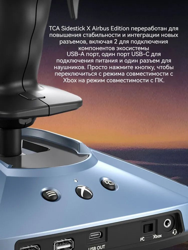 Джойстик THRUSTMASTER TCA Airbus + ручка тяги для авиасимуляторов (Xbox Series, PC). Совместим с ...