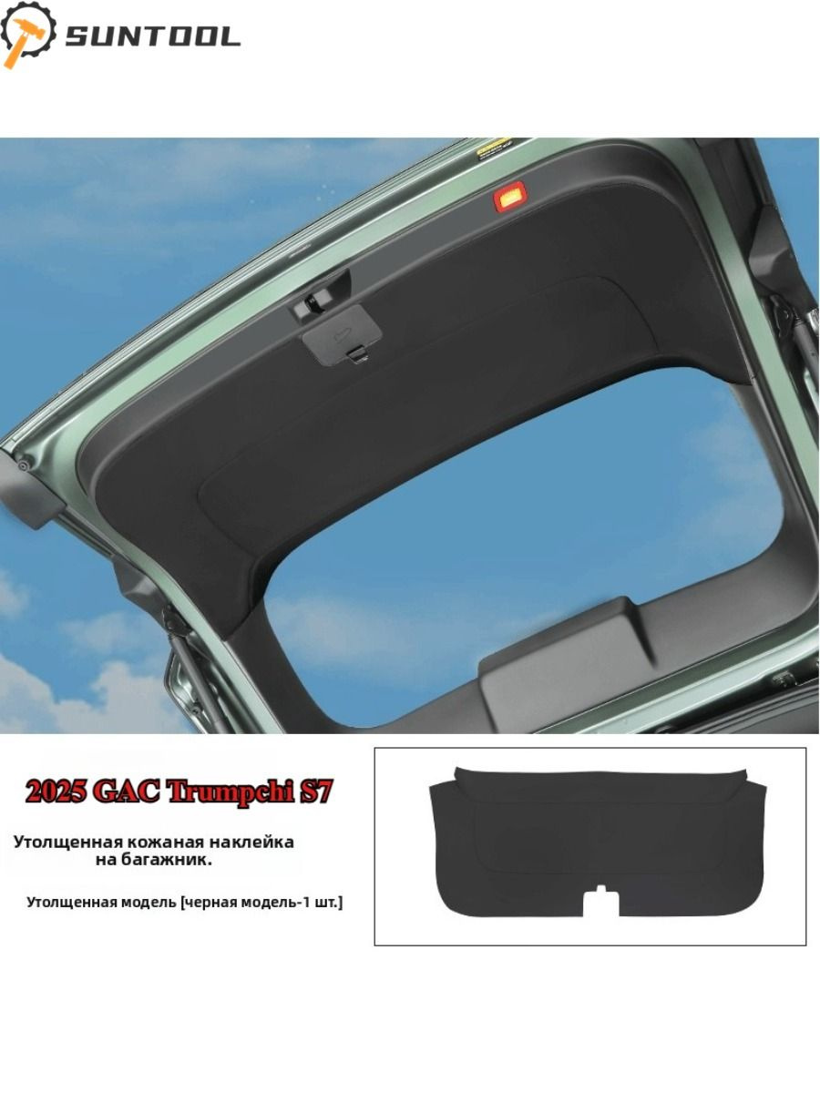 2025 GAC Trumpchi S7 Защитная Накладка На Дверь Багажника Автомобиля ...