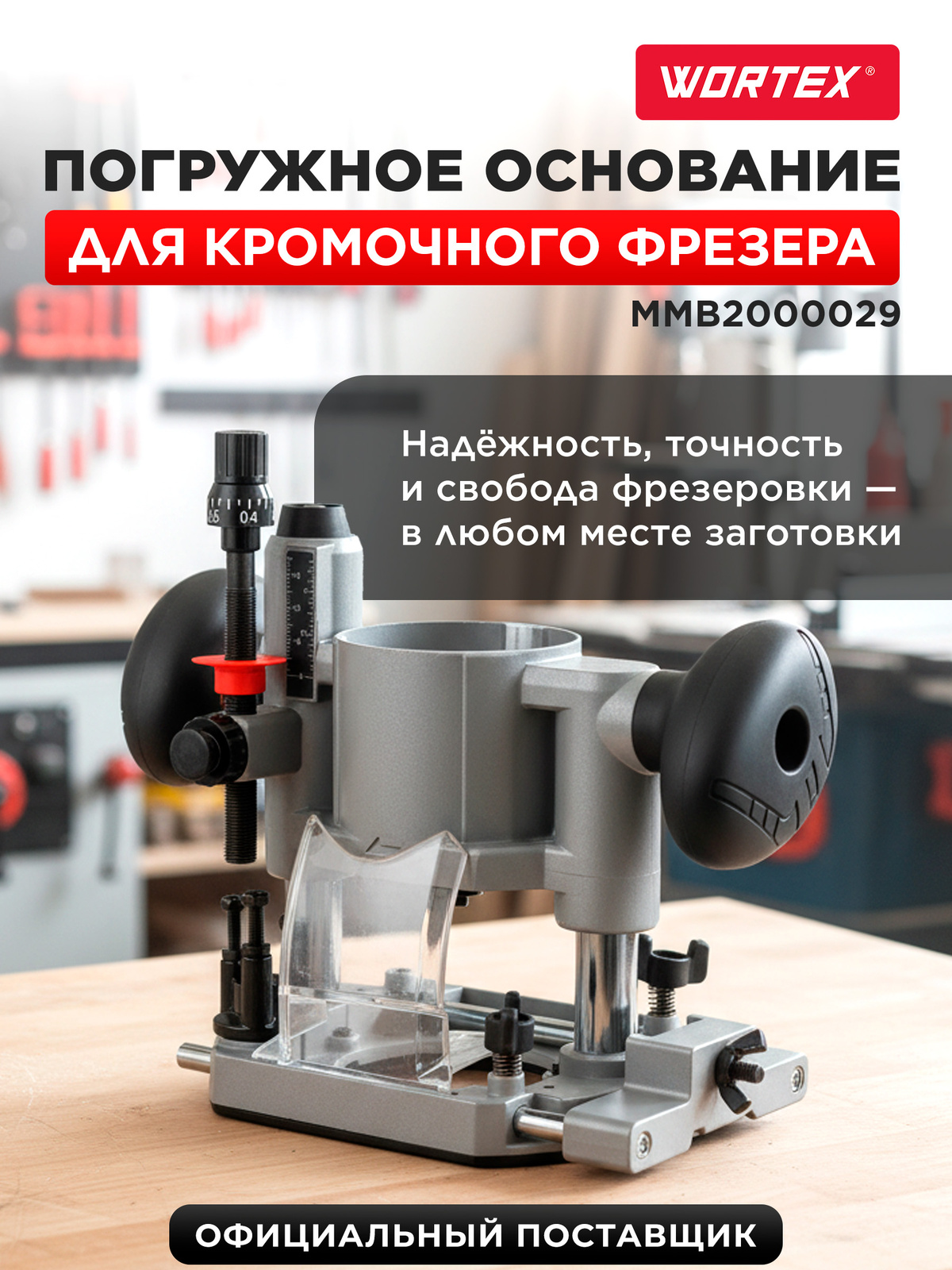WORTEX Основание погружное для фрезера кромочного (MMB2000029) купить на OZON по низкой цене ...