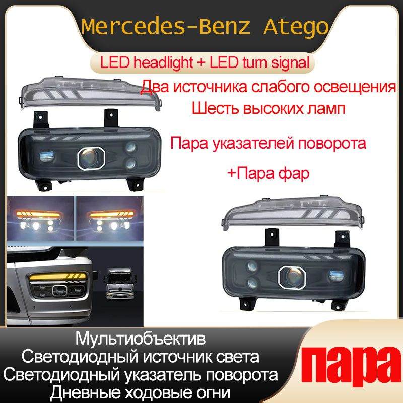 Фары автомобильные, 4 шт., арт. HUFUXING-Mercedes-Benz Atego-LED ...