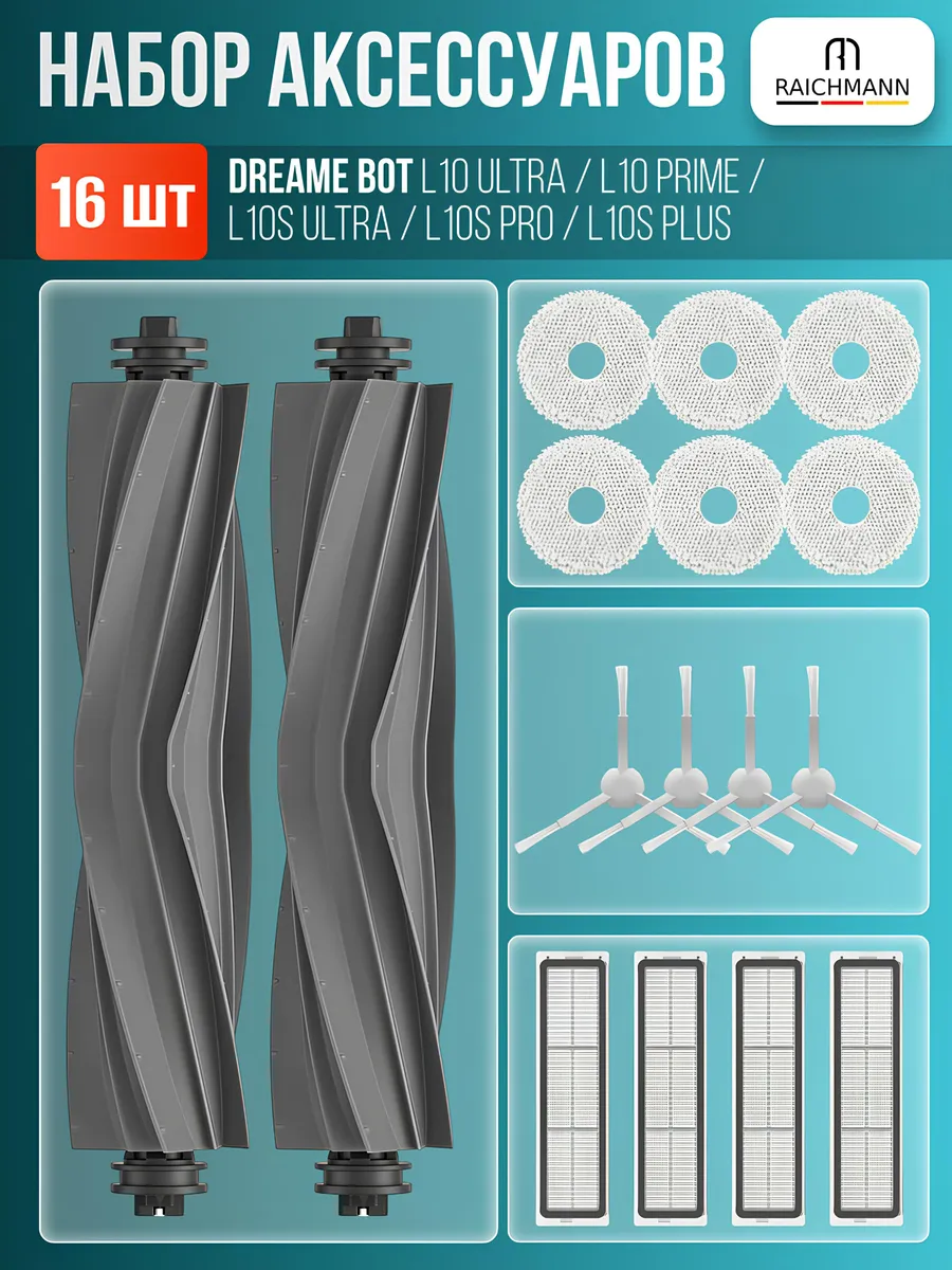 Комплект фильтров и щеток для робота-пылесоса Dreame Bot L10 Ultra, L10 ...