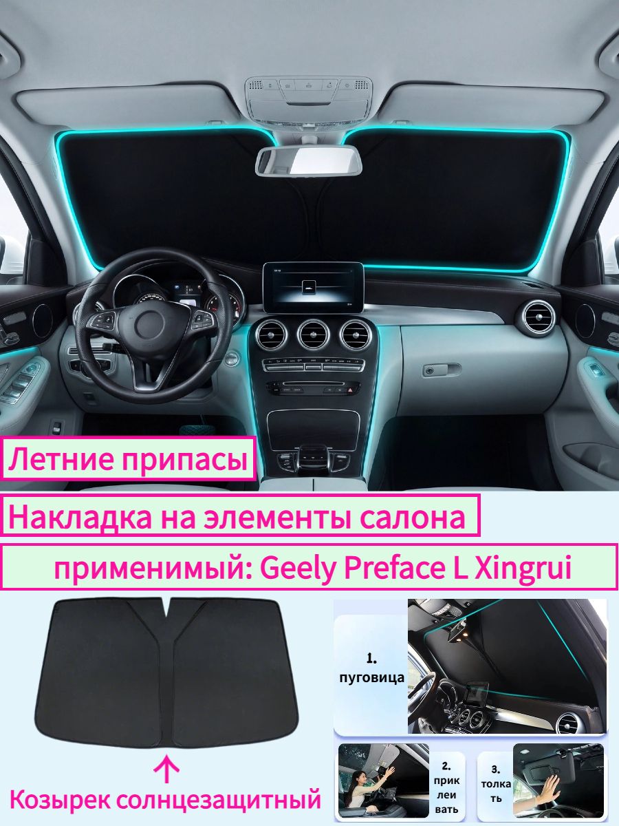 Накладка на элементы салона,Летние припасы,применимый Geely Preface L ...