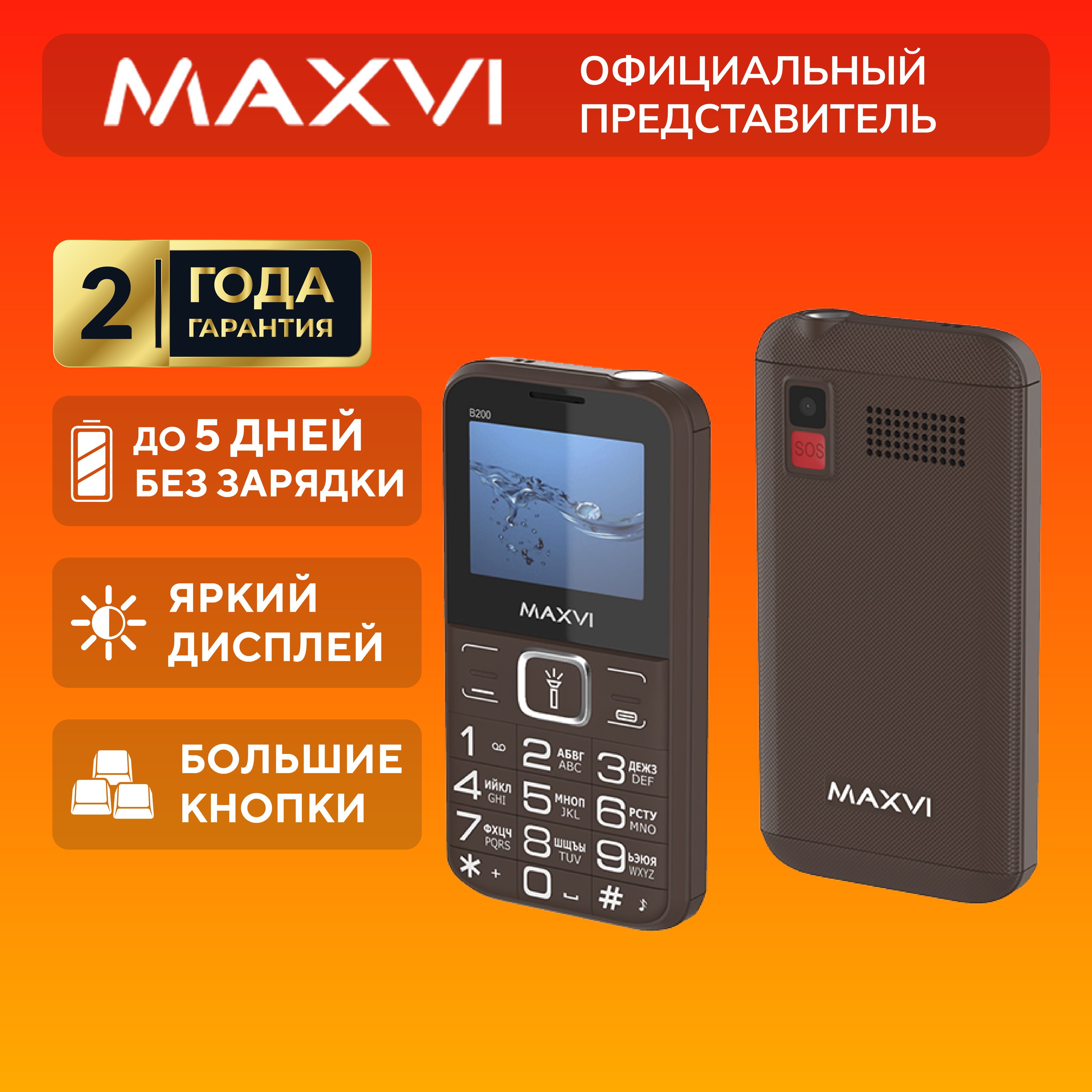 Мобильный телефон, для пожилых и детей, Maxvi B200, коричневый купить ...