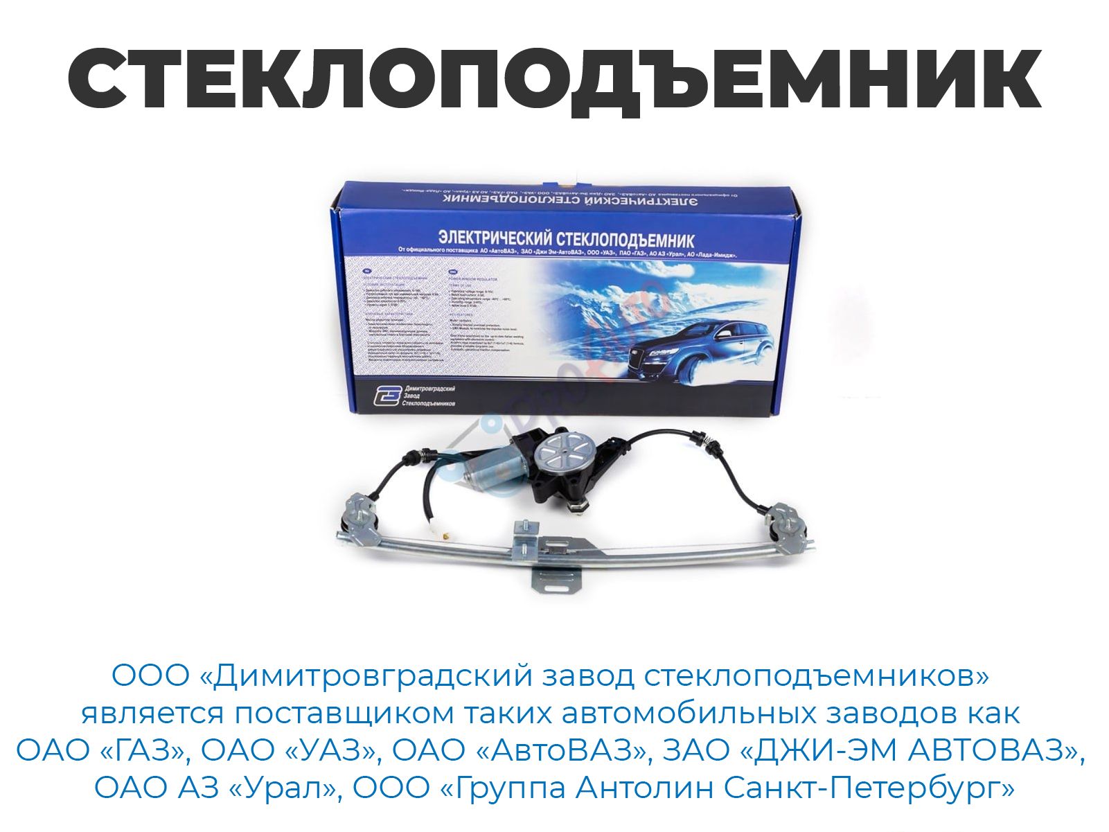 Стеклоподъемник на передние двери / Стеклоподъемник передний "ДЗС ...