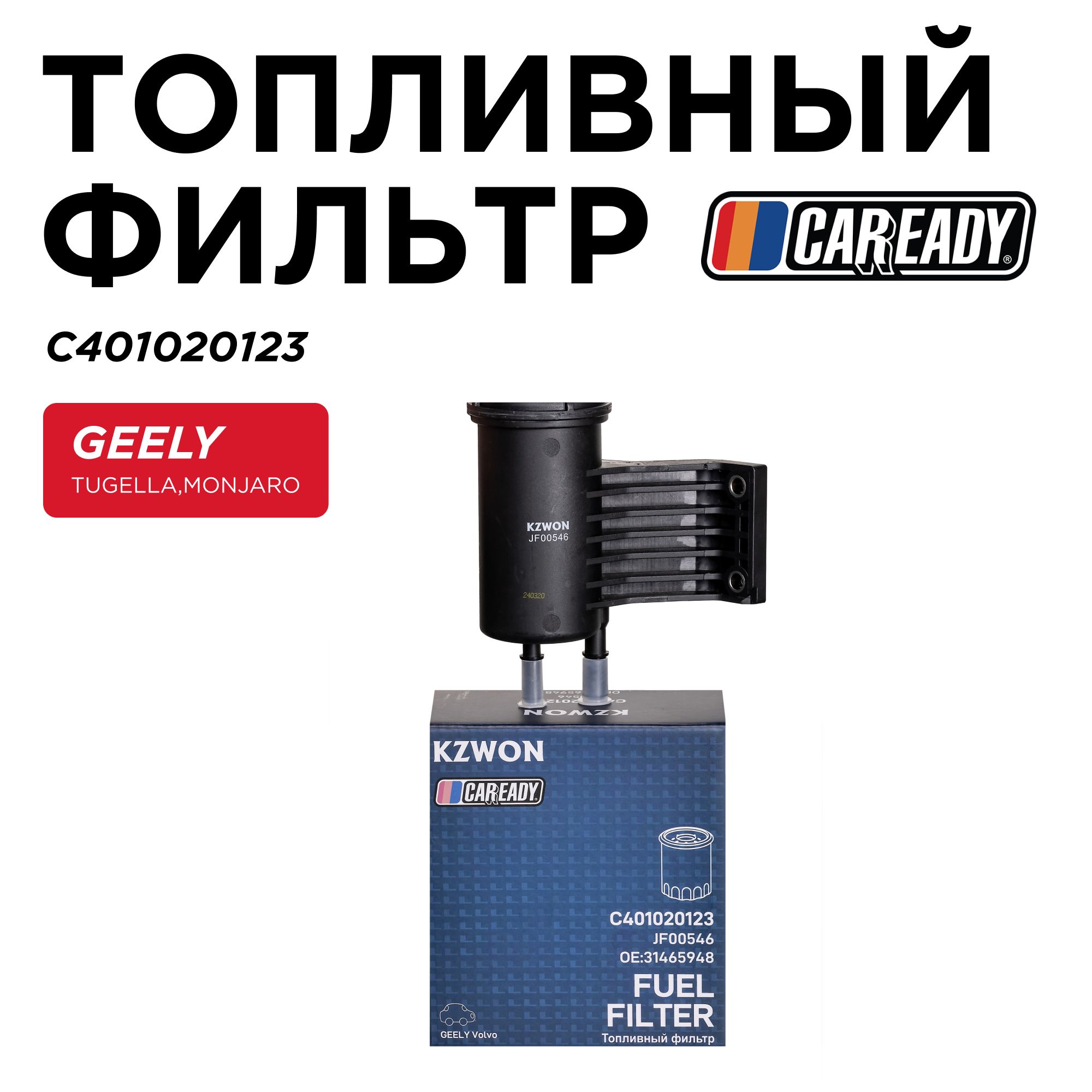 Топливный фильтр для GEELY TUGELLA(FY11) MONJARO, CAREADY арт ...