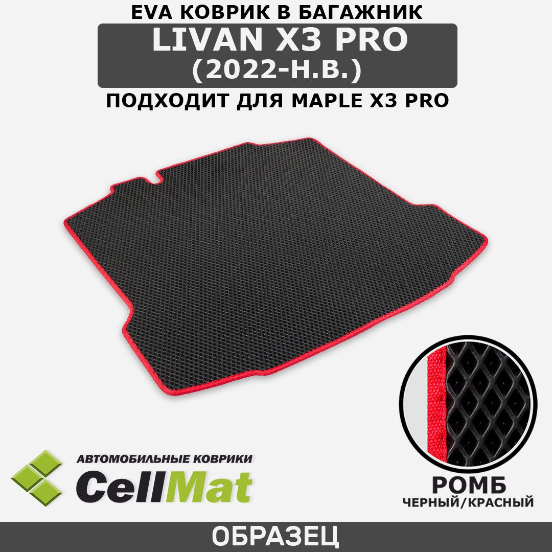 ЭВА ЕВА EVA коврик CellMat в багажник Livan, Maple X3 Pro, Ливан, Мапле ...