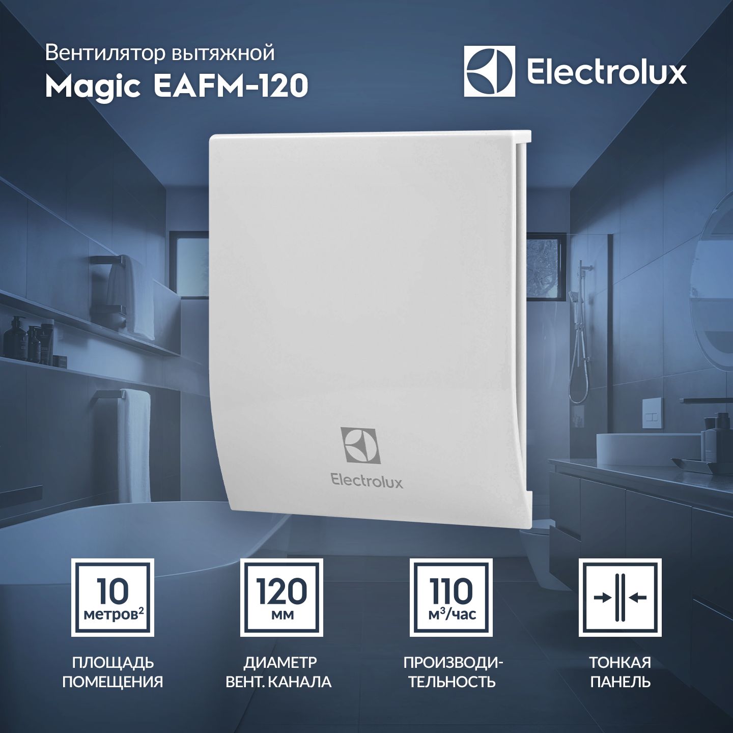 Вентилятор вытяжной Electrolux Magic EAFM-120 купить на OZON по низкой ...