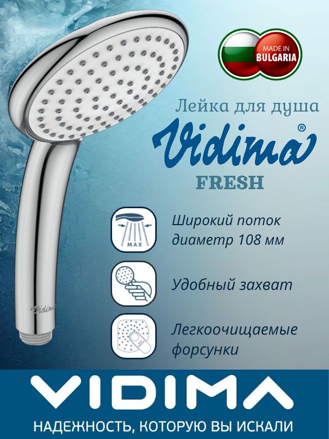 VIDIMA FRESH Душевая лейка 108мм в покрытии хром с одним режимом струи ...