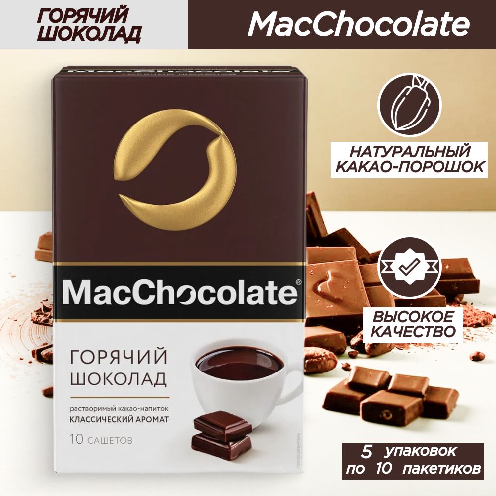 MacChocolate Горячий шоколад растворимый в пакетиках (10 пак.х 20 гр) 5 ...