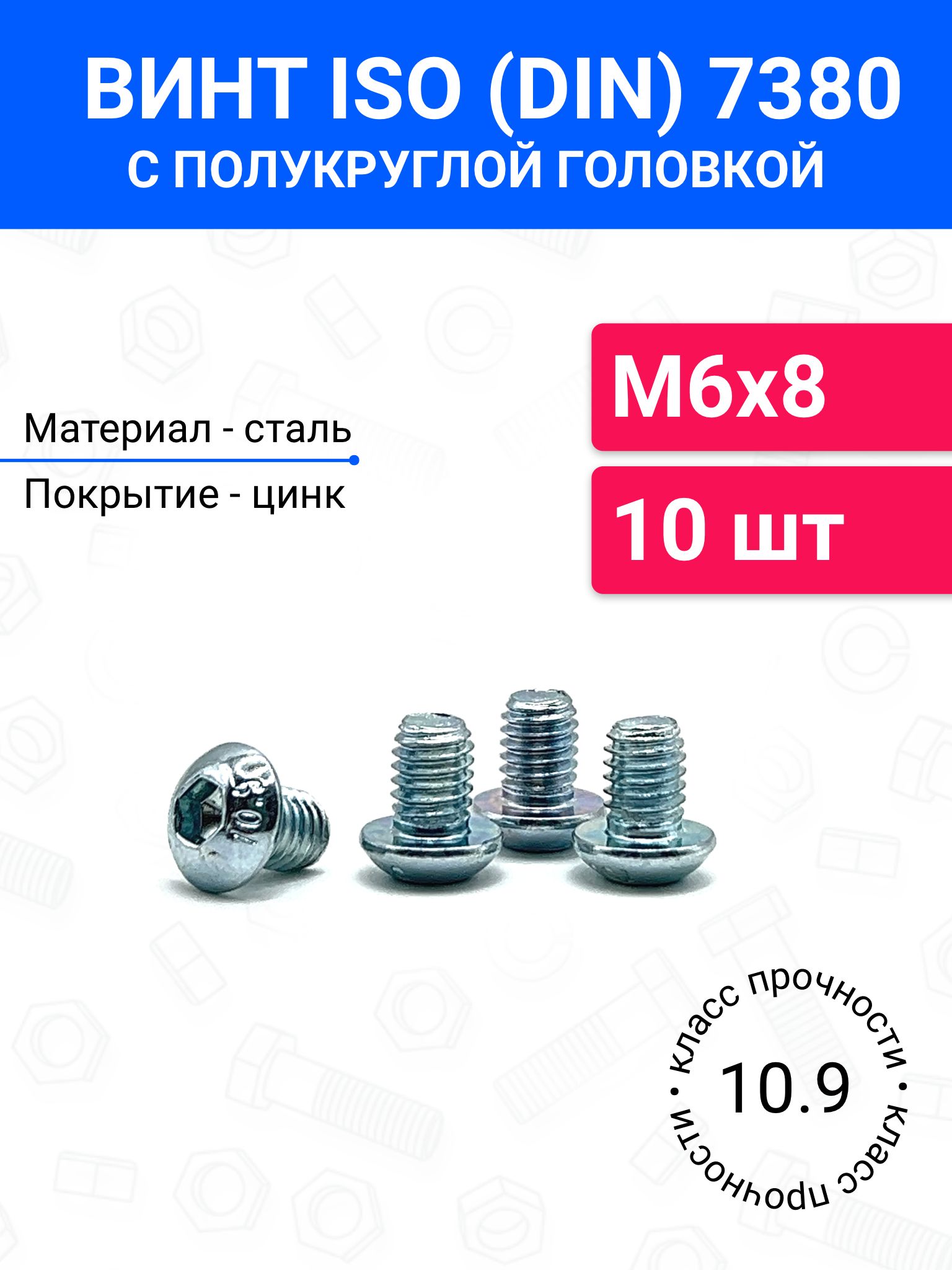 Винт DIN 7380 (ISO 7380) М6х8 с полукруглой головкой 10 шт ...