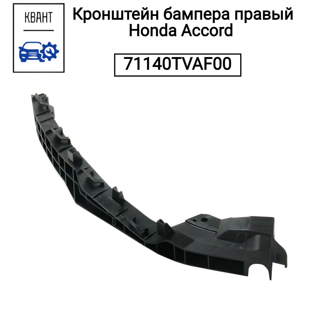 Кронштейн бампера правый Honda Accord 71140TVAF00 купить на OZON по ...