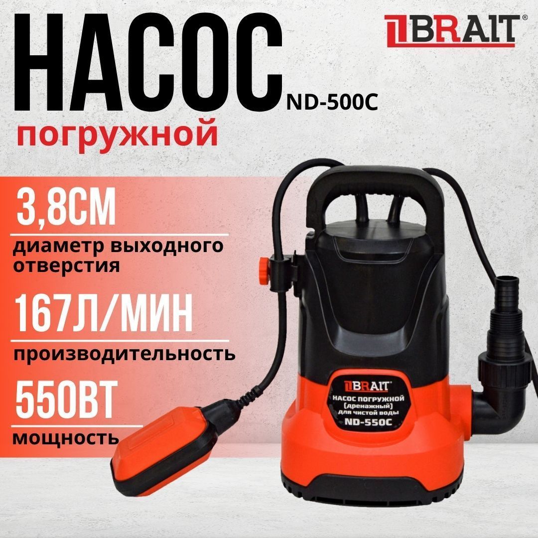 Насос дренажный погружной ND-550C купить на OZON по низкой цене (817559148)