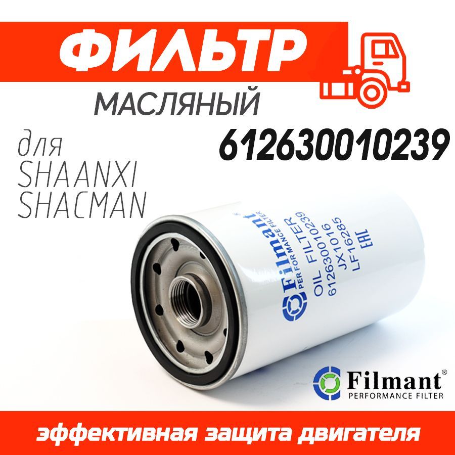 FILMANT Фильтр масляный 612630010239 для МАЗ с двигателем Вичай ,для ...