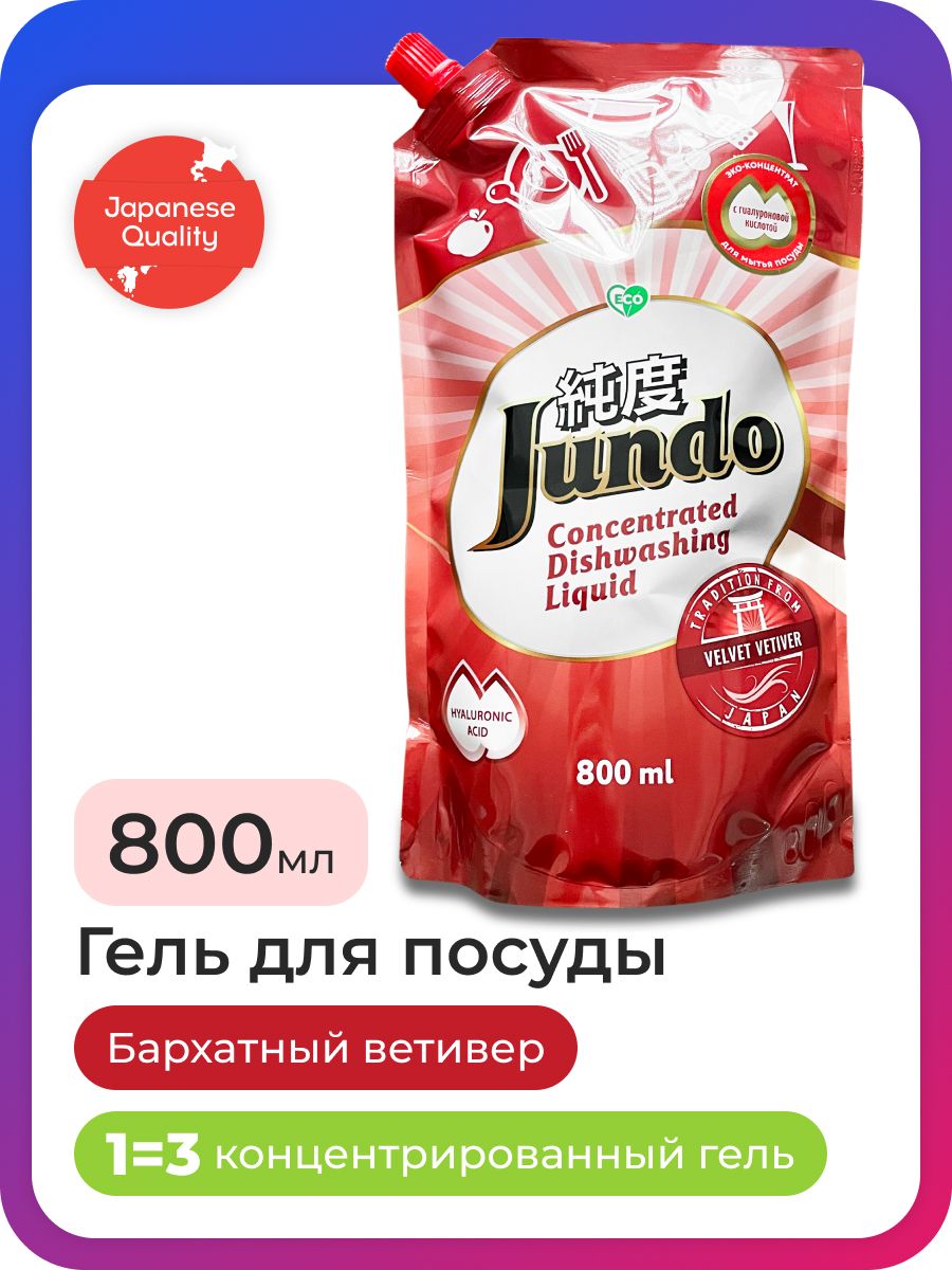 Средство для мытья посуды Jundo Premium Velvet Vetiver, 800мл ...