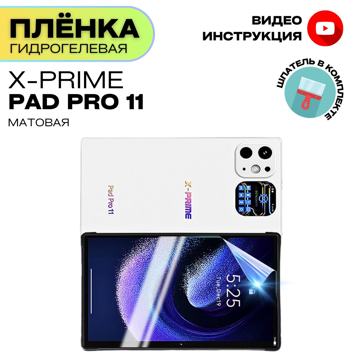 Гидрогелевая Защитная Плёнка для планшета X-PRIME PAD PRO 11 (Броня для ...