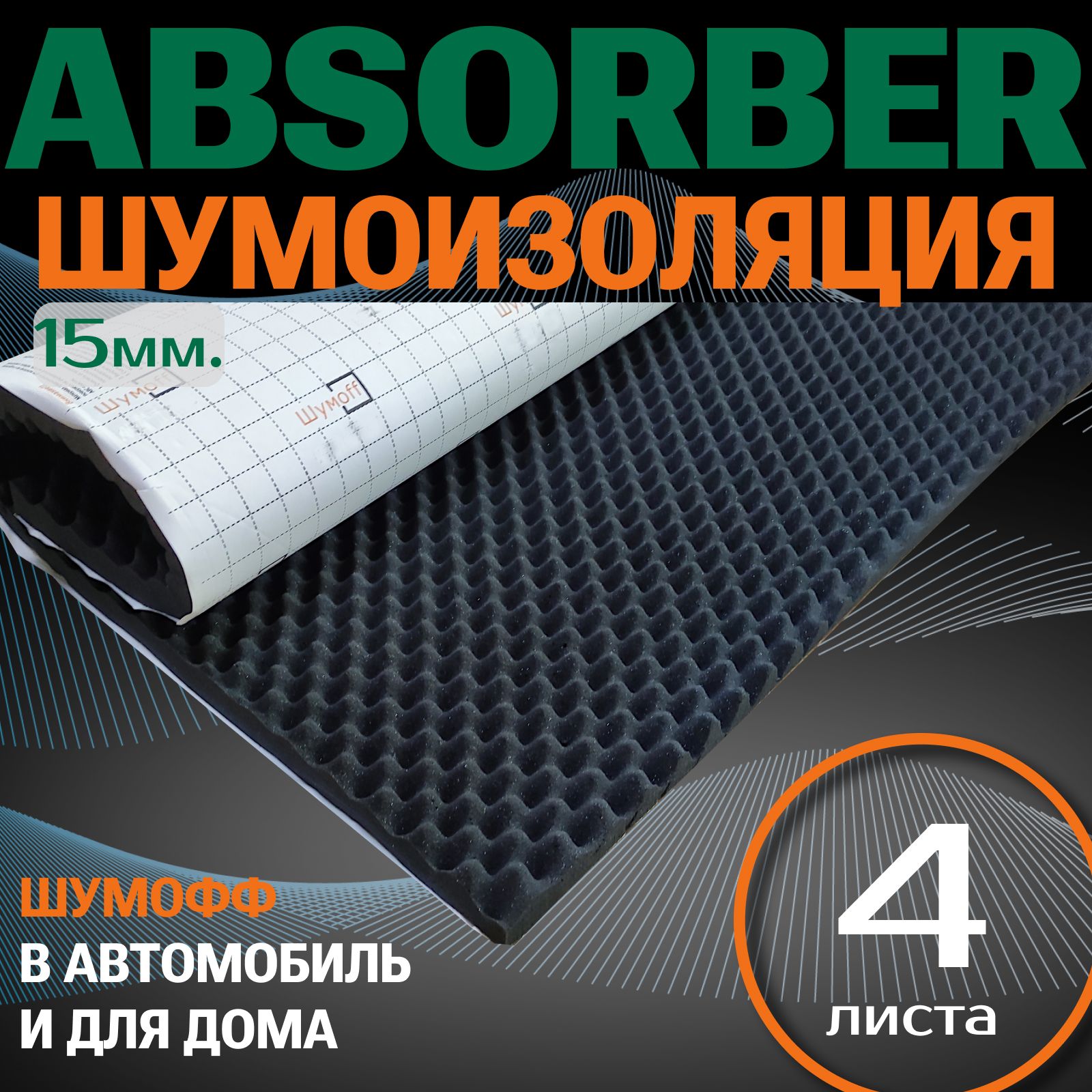 Шумоизоляция автомобиля Шумофф Absorber A15 - 4 листа 75х100 см для ...