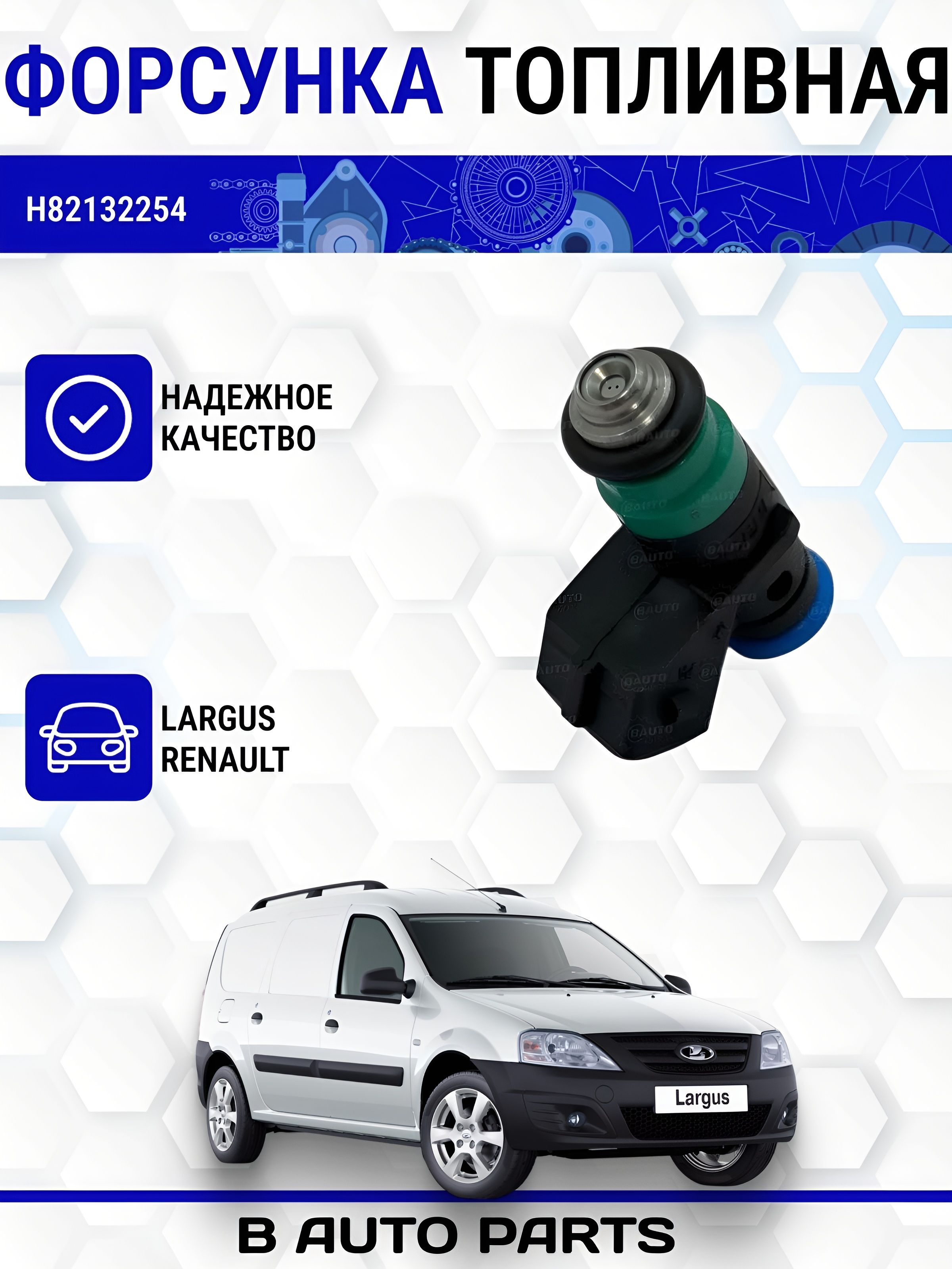 Форсунка электромагнитная H82132254 для А/М Largus, Renault Logan ...