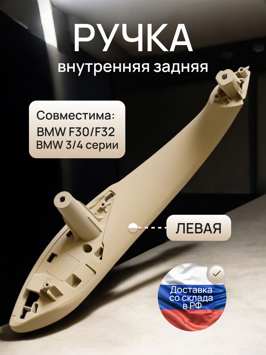 Внутренняя задняя левая ручка для дверей BMW купить на OZON по низкой ...